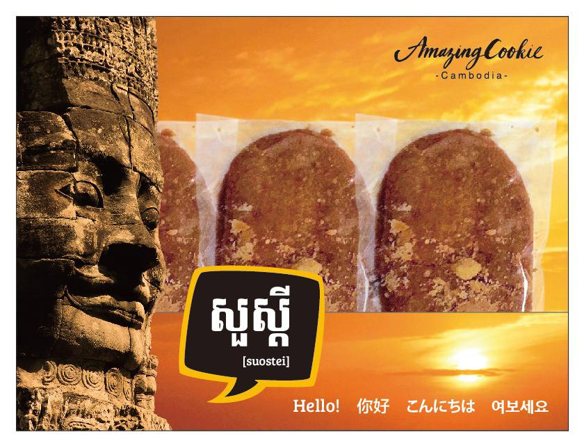 Amazing Cookie｜AMAZING CAMBODIA
